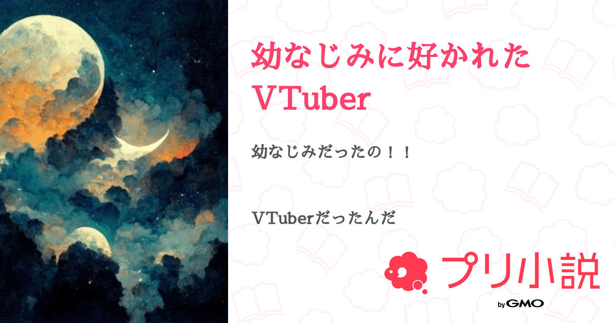 幼なじみに好かれたVTuber - 全1話 【連載中】（奏智さんの夢小説） | 無料スマホ夢小説ならプリ小説 byGMO